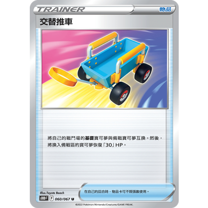【小拳石PTCG】寶可夢卡牌 PTCG 中文 現貨 寶可夢 PTCG 交替推車(S10D 060/067)版 寶可夢集換 | 蝦皮購物