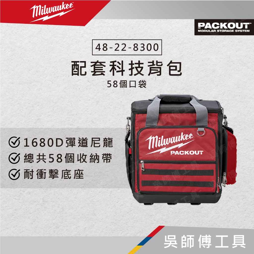 【吳師傅工具】美沃奇 Milwaukee 48-22-8300 配套科技背包(58個口袋)/硬底殼工具袋 | 蝦皮購物