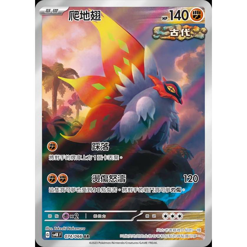 【棠棠の卡舖】寶可夢 PTCG 中文版 古代咆哮『爬地翅 』基礎 sv4K F 074/066 AR | 蝦皮購物