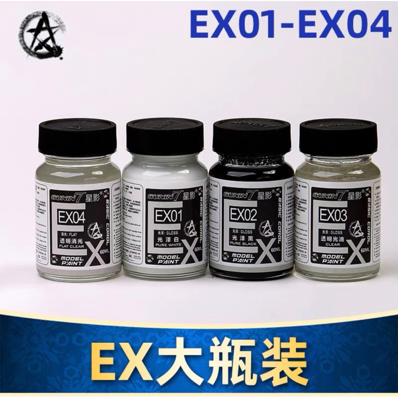 5D模型 星影模型油性漆 大瓶裝消光透明保護漆 光油EX01-EX12 60M《奈斯精品ᴺᴵᶜᴱ》 | 蝦皮購物