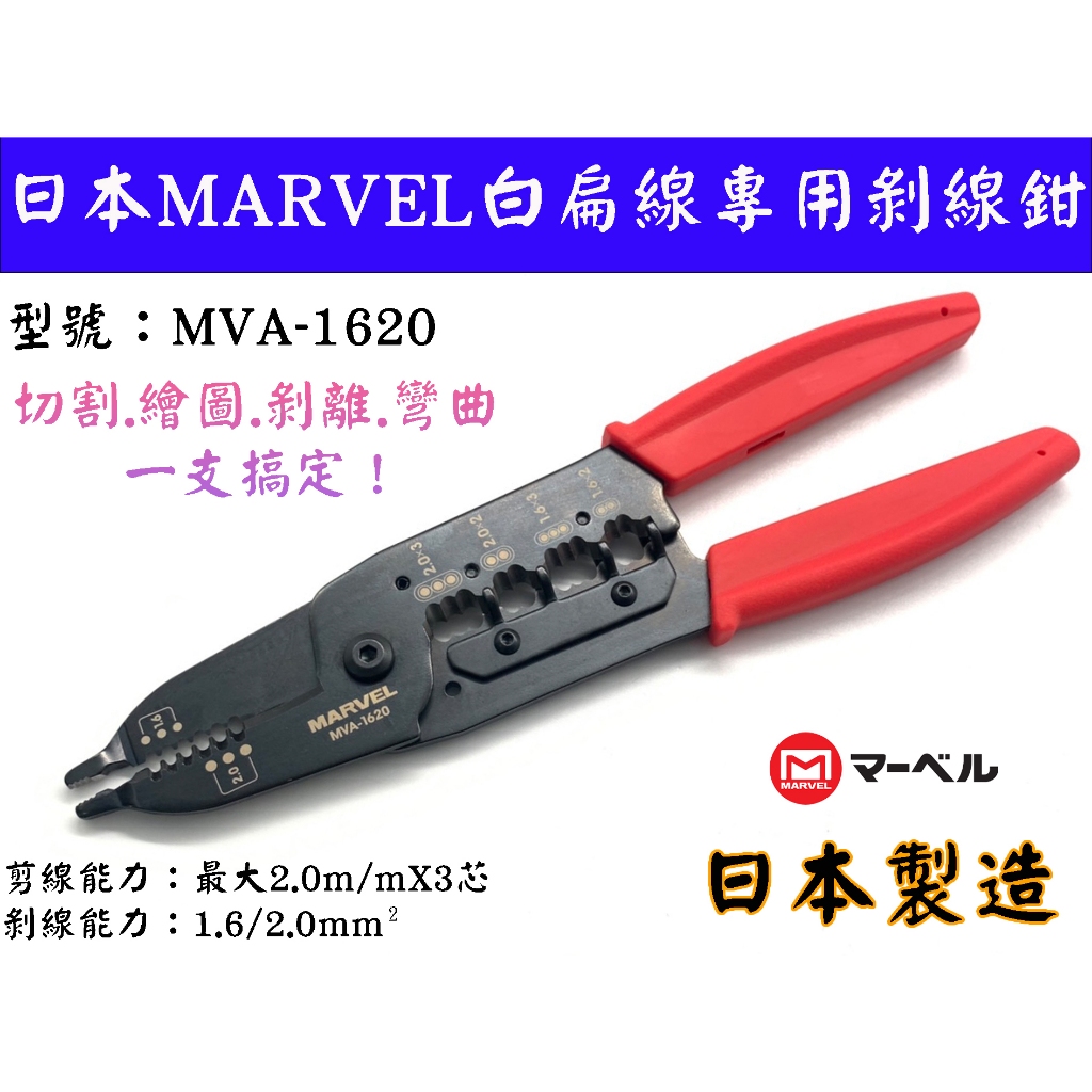 【台南丸豐工具】【日本MARVEL 白扁線專用剝線鉗 剝皮鉗 切斷 量測 電線剝皮 脫皮鉗 MVA-1620 日本製】 | 蝦皮購物