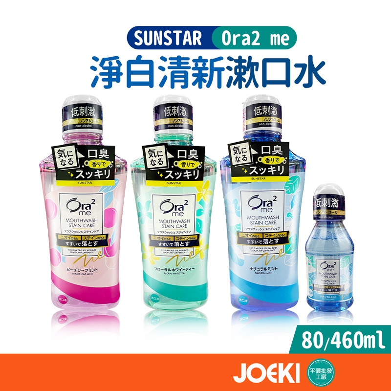 SUNSTAR三詩達 Ora2 me淨白清新漱口水 460ml 80ml 清新漱口水 Ora2漱口水【WY0231】 | 蝦皮購物