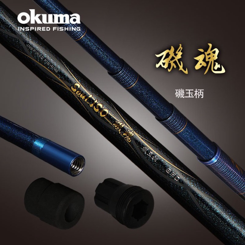 《屏東海豐》OKUMA 磯玉柄 磯魂 Soul ISO - 7.5M | 蝦皮購物