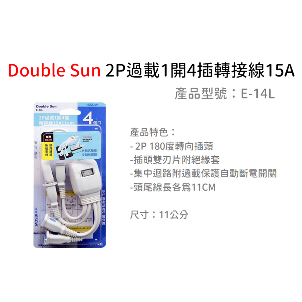 含稅｜Double Sun雙日 E-14L 2P 過載自動保護開關 1開 4插 轉接線 電源線 15A 11公分 | 蝦皮購物