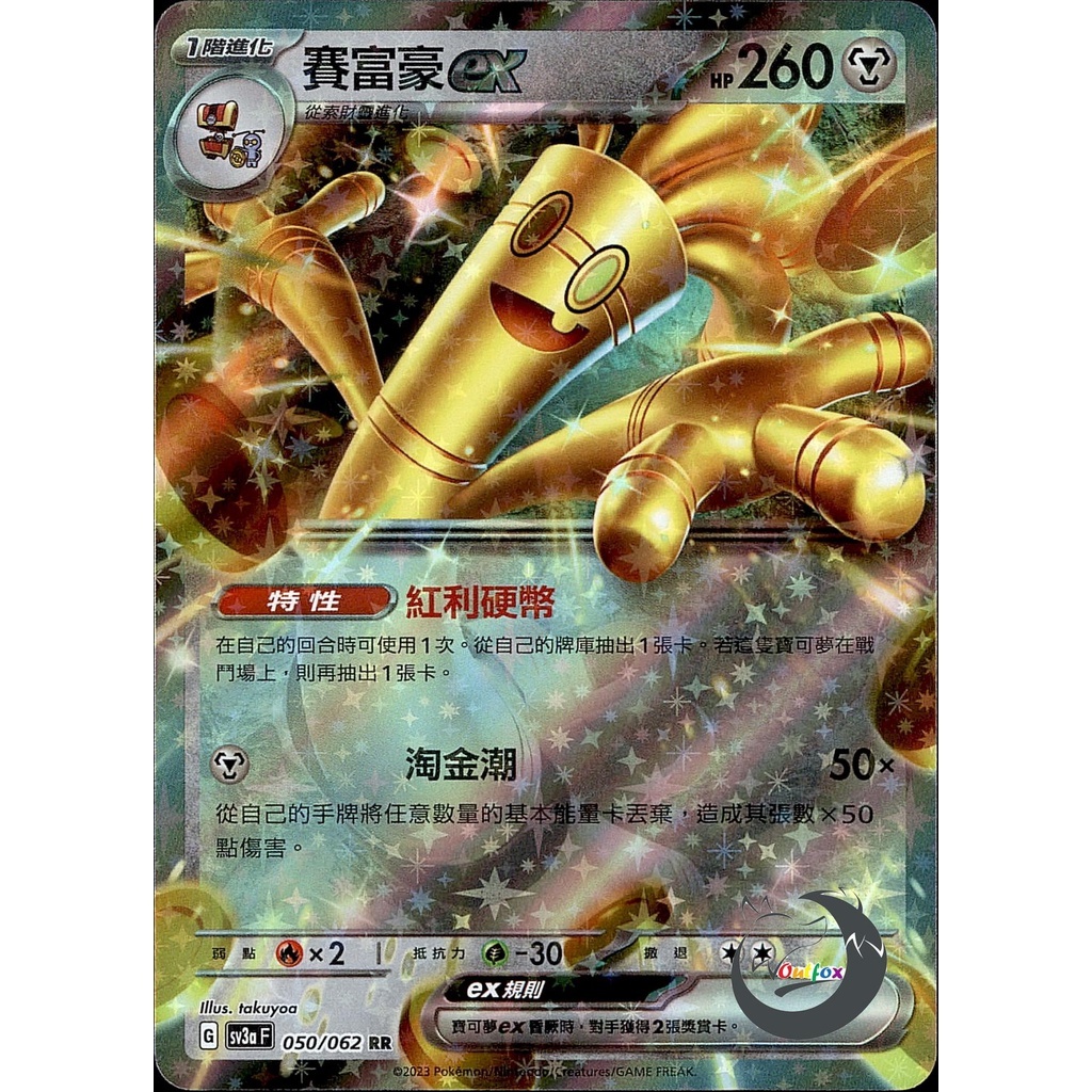 現貨 PTCG 賽富豪ex SV3a RR 050/062 中文版 寶可夢集換式卡牌遊戲 | 蝦皮購物