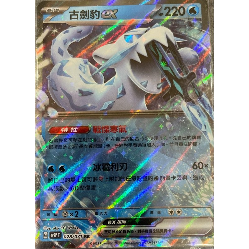 寶可夢 PTCG 中文版 古劍豹ex SV2P 028/071 RR | 蝦皮購物