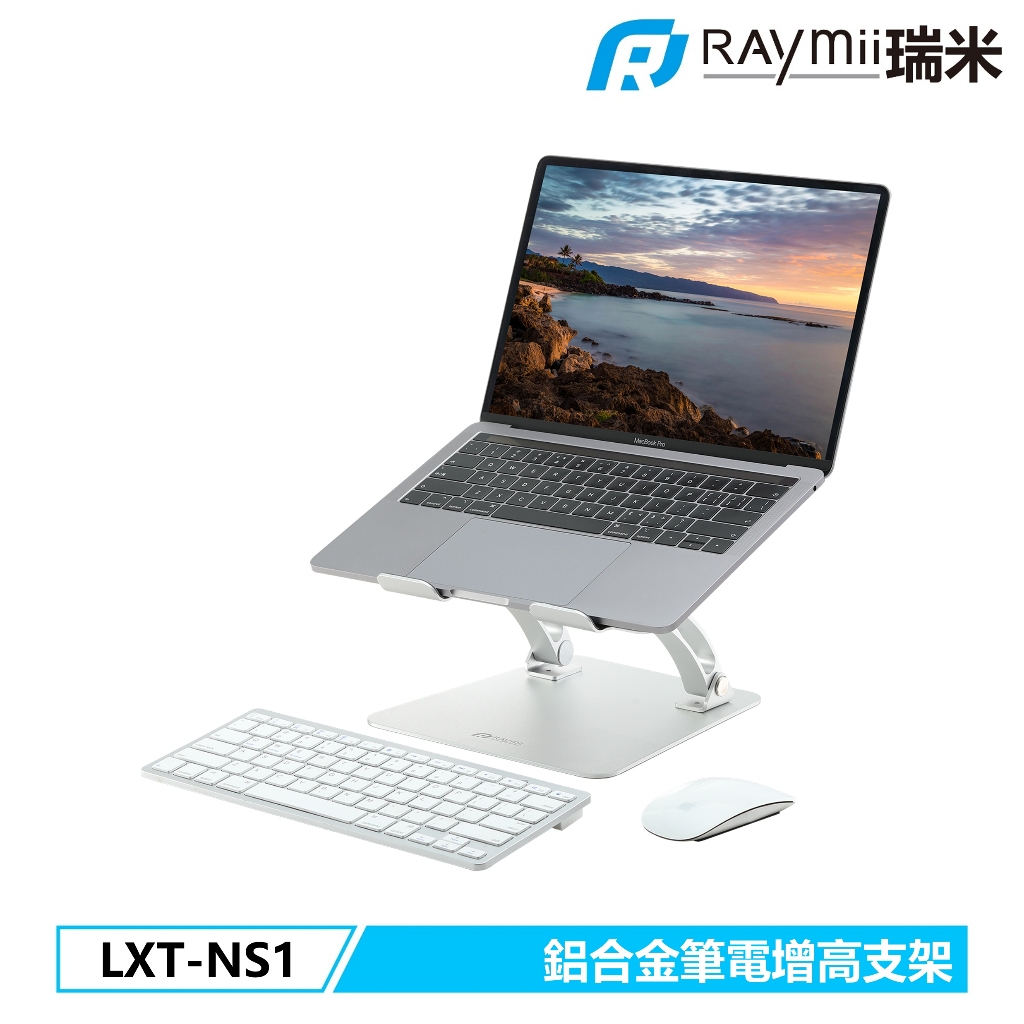 【瑞米 Raymii】LXT-NS1 鋁合金筆電增高支架 筆電架 可調高度 筆電散熱架 散熱支架 | 蝦皮購物