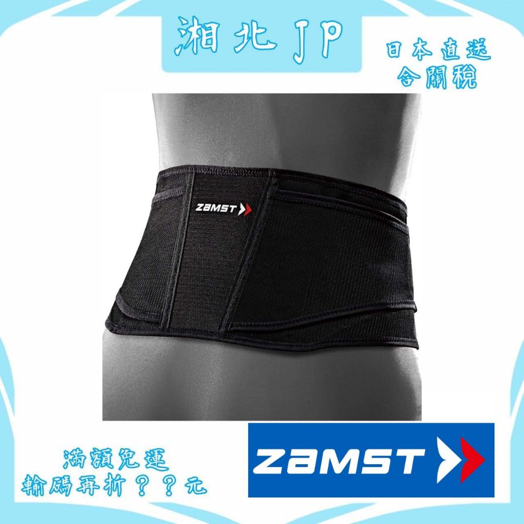 【湘北JP日本直送】日本 ZAMST ZW系列 ZW-4 透氣型 運動護腰 腰部護具 運動護具 腰帶 速乾型 柔軟支撐型 | 蝦皮購物