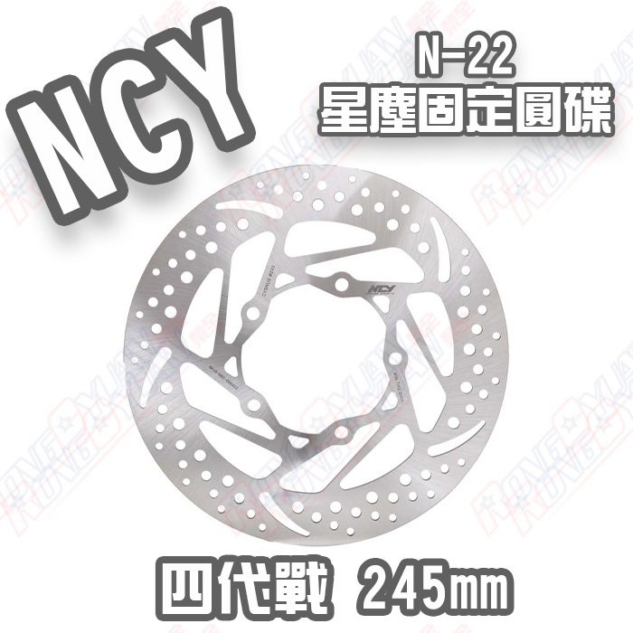 【榮銓】NCY N22 四代勁戰 星塵固定圓碟 245mm 後碟 三代戰 五代戰 BWSR FORCE 固定碟 SMAX | 蝦皮購物