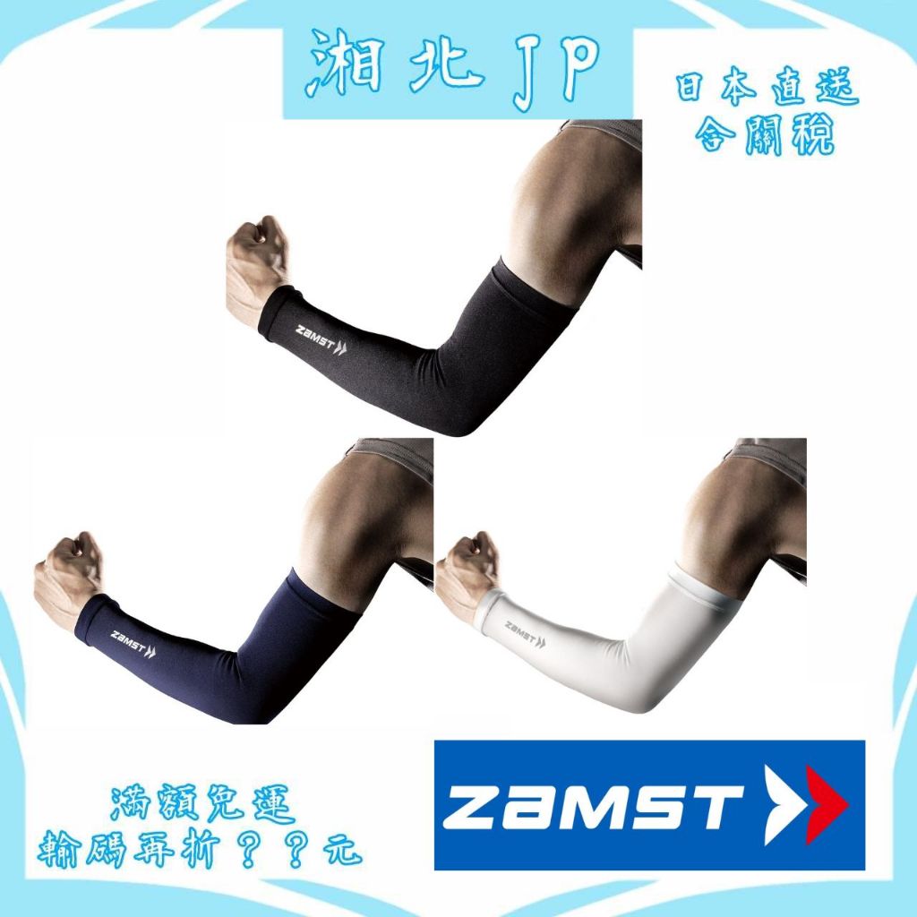 【湘北JP日本直送】日本正品 ZAMST Arm Sleeve 袖套 臂套 通用型3色 一盒2入 抗UV 防曬 環島必備 | 蝦皮購物