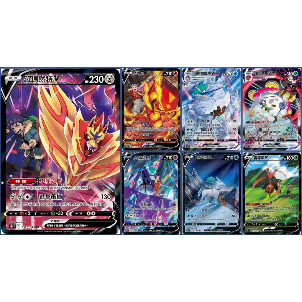 《GIGI》PTCG 寶可夢中文版 S8b CSR系列(白馬蕾冠王V&Vmax/藏瑪然特V/黑馬蕾冠王V/音箱蟀V) | 蝦皮購物