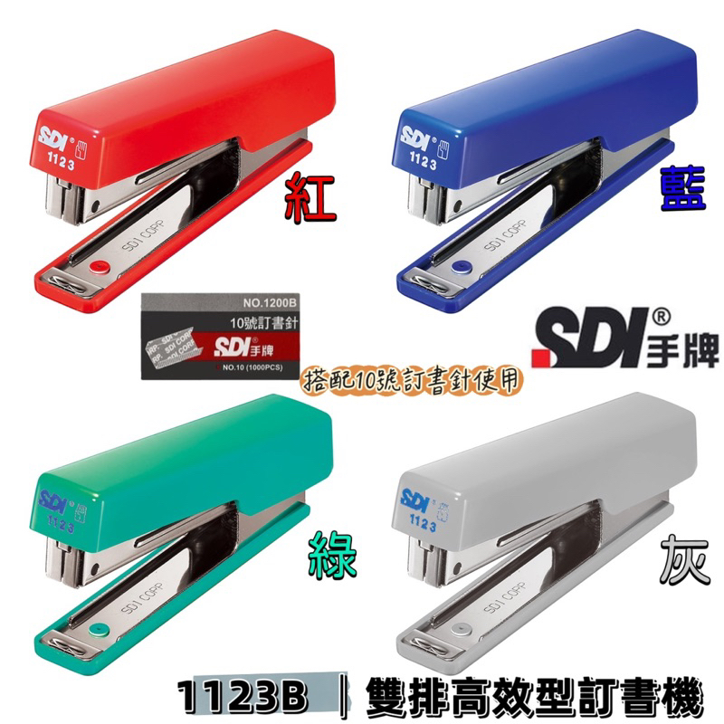 SDI 手牌 1123B 10號 雙排高效型 訂書機 灰 紅 綠 藍4色 訂書針 裝訂 | 蝦皮購物