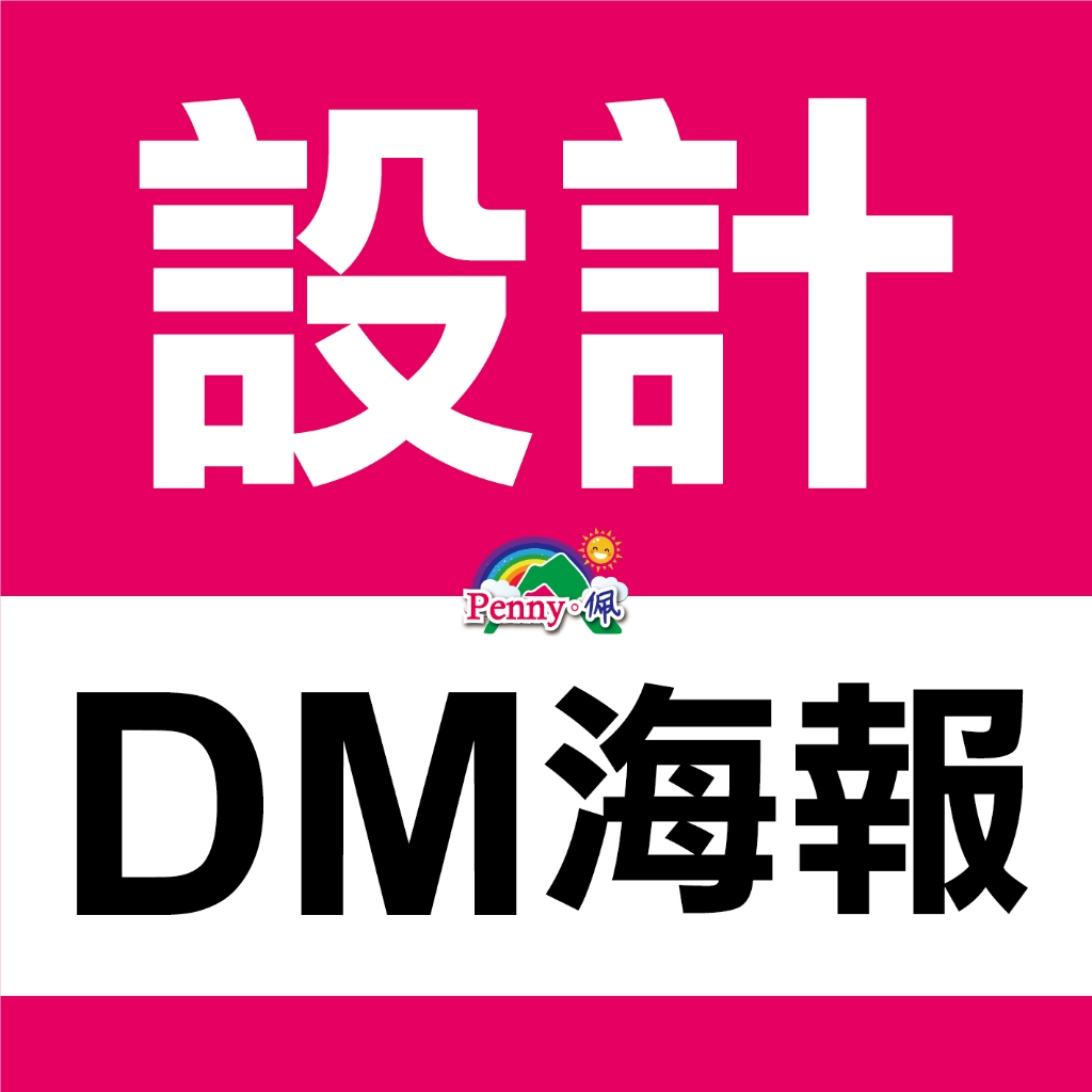 《Penny。佩印刷工作室》【設計】彩色DM ｜A4｜ A5｜廣告傳單｜型錄｜菜單 【設計】 | 蝦皮購物