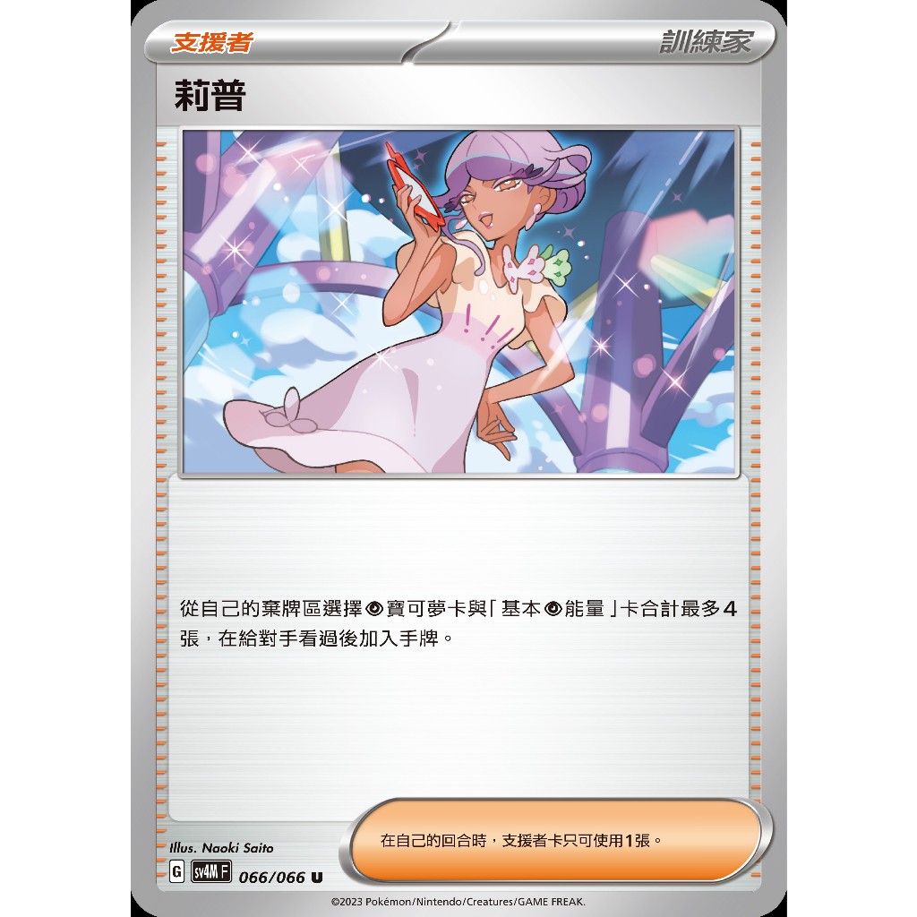 [卡庫桌遊]寶可夢PTCG SV4M「未來閃光」066/066 莉普 | 蝦皮購物