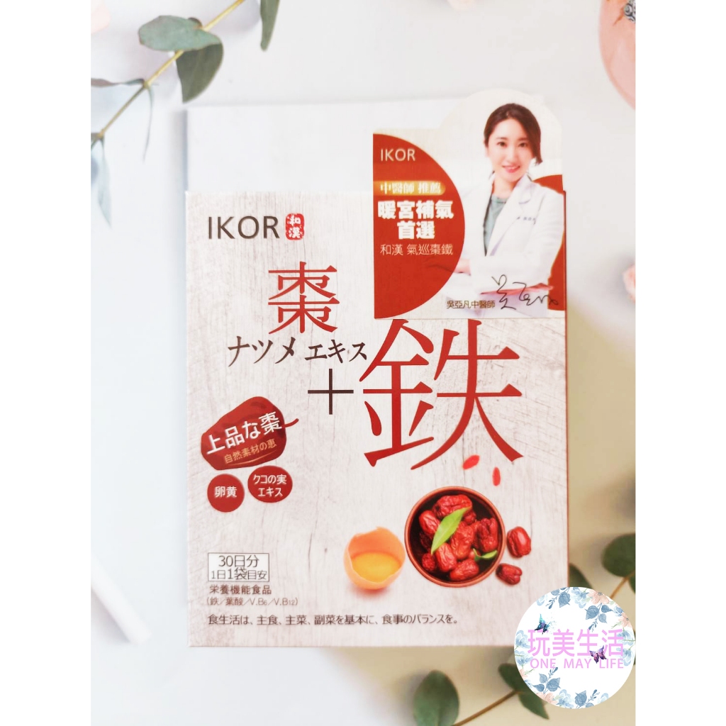 『附發票』 玩美生活 醫珂IKOR 和漢氣巡棗鐵★顆粒食品 30袋 和漢系列 | 蝦皮購物