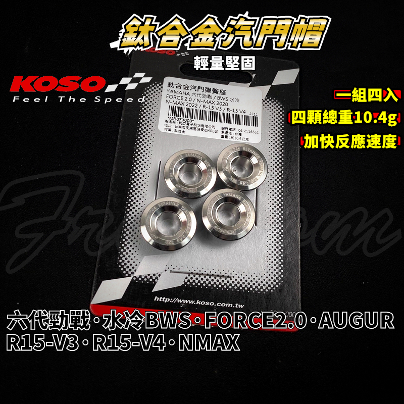 KOSO | B8R鈦合金汽門帽 汽門帽 汽門彈簧座 64鈦 適用於 六代勁戰 水冷BWS FORCE2.0 R15V3 | 蝦皮購物