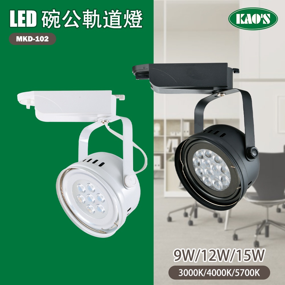 【高氏 KAOS】LED 碗公軌道燈 9W 12W 15W 投射燈 OSRAM晶片 白/黑殼 白光 自然光 黃光 全電壓 | 蝦皮購物
