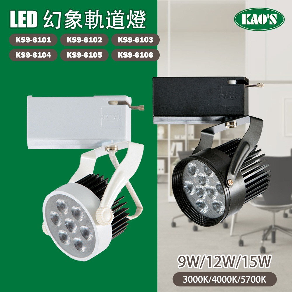 【高氏 KAOS】幻象軌道投射燈 冷鍛散熱器 鋁質 LED軌道燈 15W 12W 9W 歐司朗晶片 聚光型 燈珠型 | 蝦皮購物