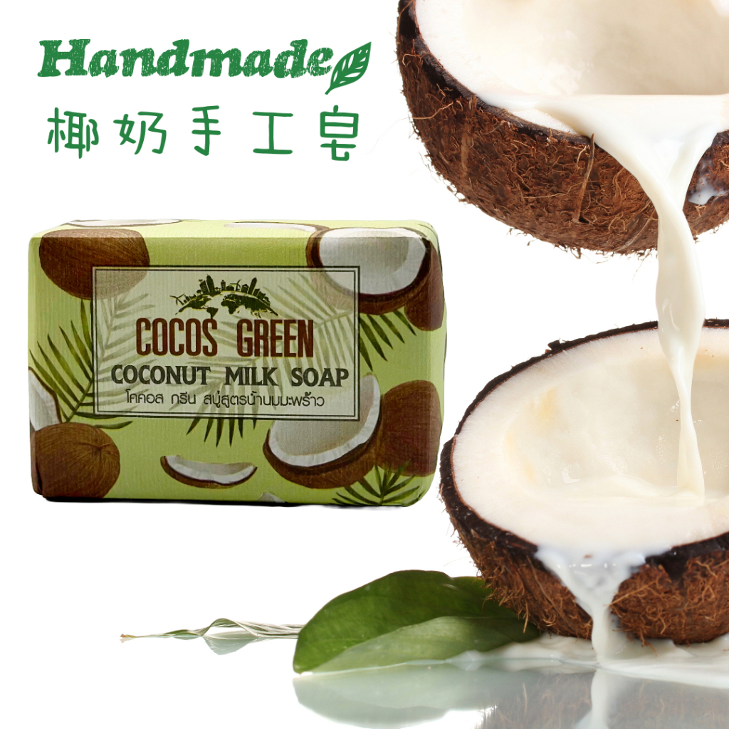 泰國COCOS GREEN Coconut Milk soap 椰奶香皂150g | 蝦皮購物
