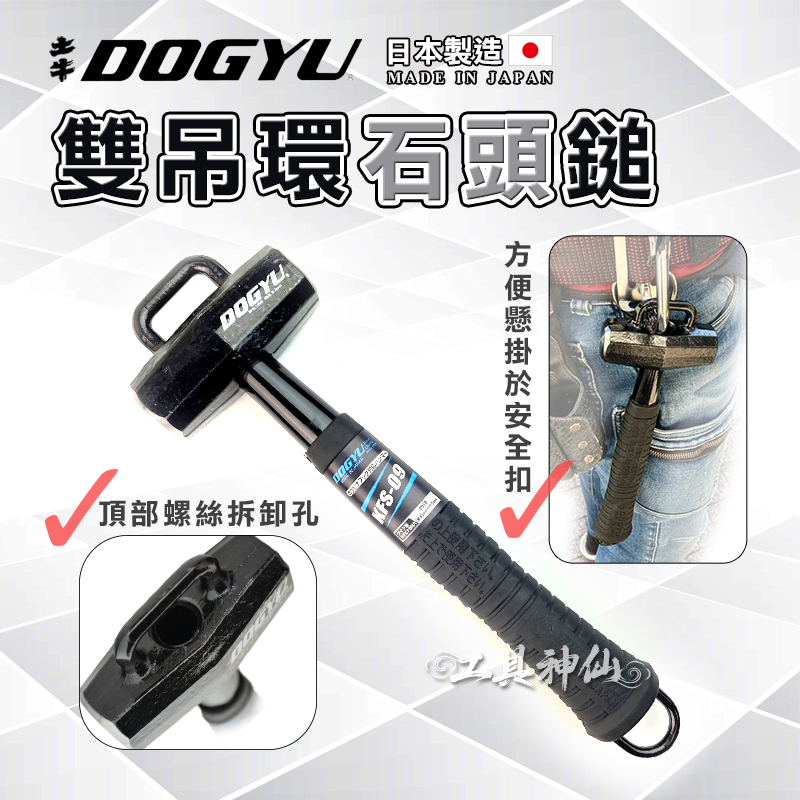 工具神仙 DOGYU 土牛 鐵鎚 鐵錘 鎚子 槌子 雙吊環石頭鎚 吊式 鍛造鎚 KFS-09 日本製 | 蝦皮購物