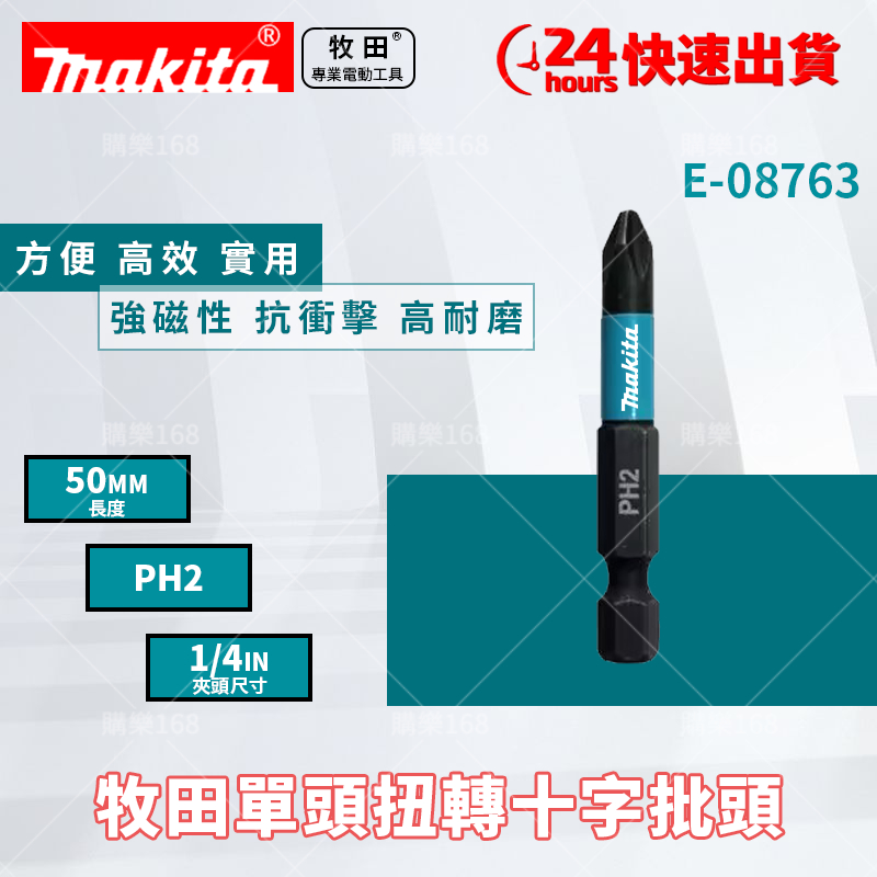 【牧田原廠批頭】牧田 Makita E-08763 十字批頭 黑色抗衝擊 50MM長 帶磁性 原裝正品 手動工具組 | 蝦皮購物