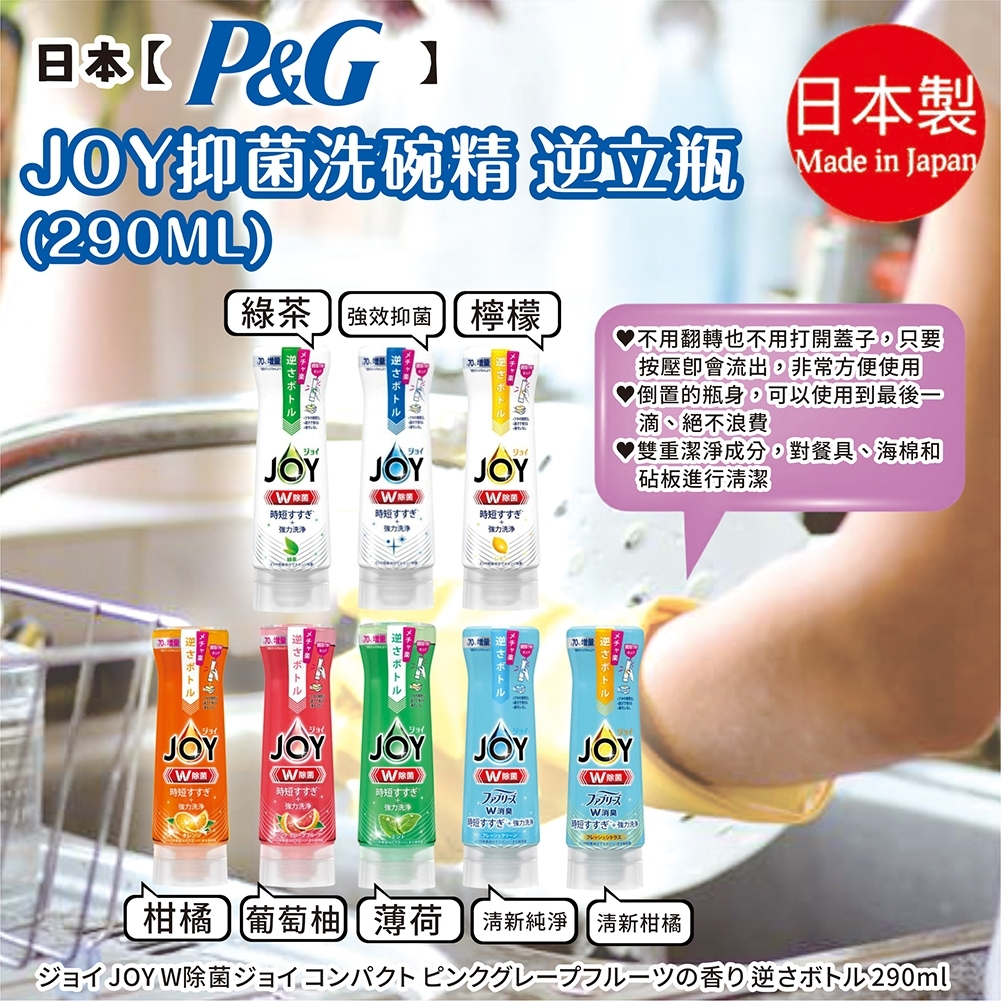 A1 日本【P&G】JOY抑菌洗碗精 逆立瓶 290mL | 果香 茶漬 油垢 油汙 碗盤 餐具 鍋具 | 蝦皮購物