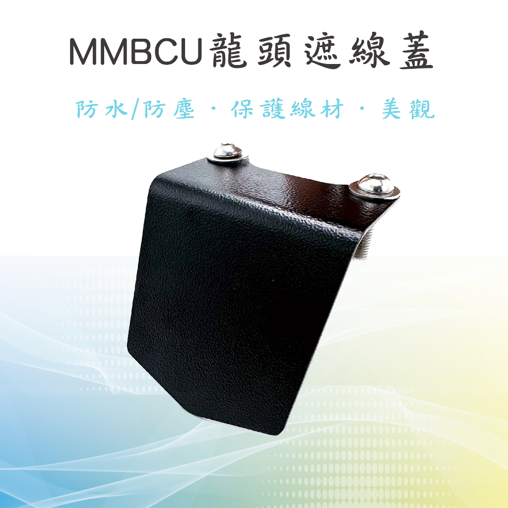【MMBCU龍頭遮線蓋】MMBCU MMBCU 曼巴 專用 龍頭擋片 不鑽孔破壞車體 擋片 防水盾牌 防污 防水蓋 不鏽 | 蝦皮購物