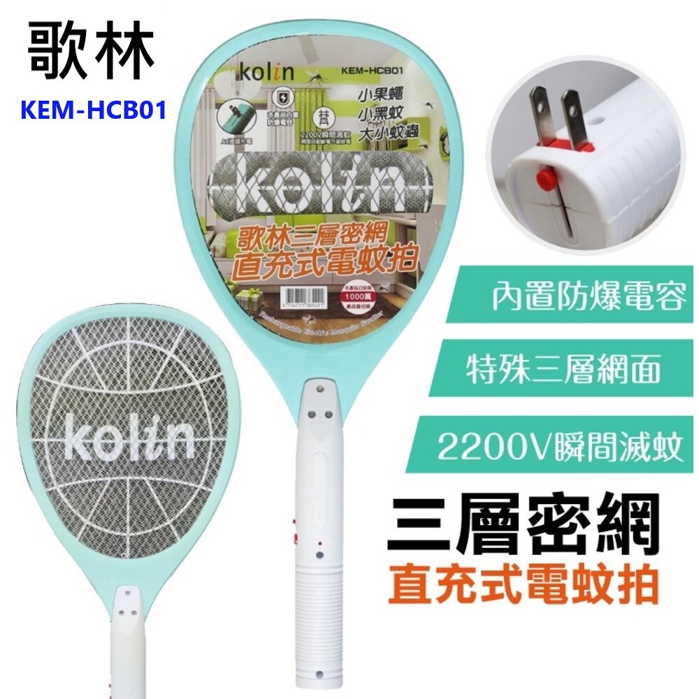 現貨 KOLIN 歌林 KEM-HCB01 充電式 三層網面電蚊拍 2200V 超強電力 充電式捕蚊拍 充電式電蚊拍 | 蝦皮購物