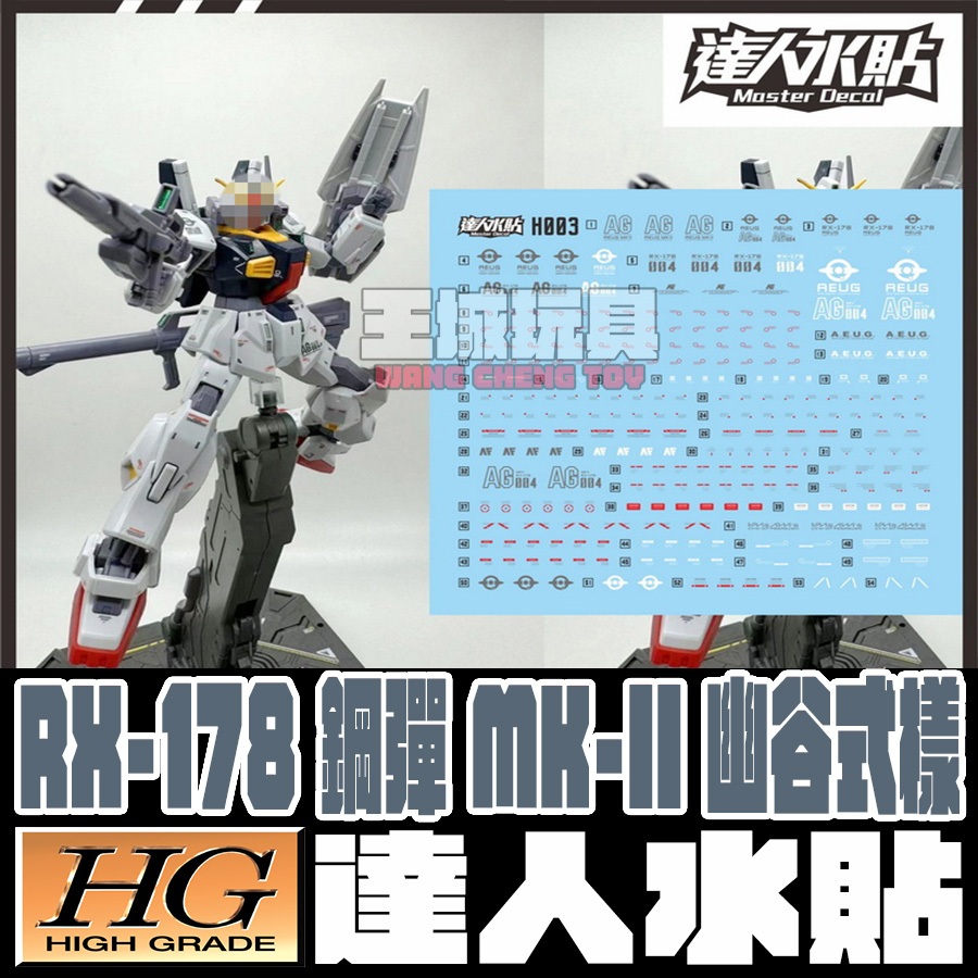 【大頭宅】 達人水貼 HGUC 1/144 MK-II MK2 幽谷 白 專用水貼 DLH003 | 蝦皮購物