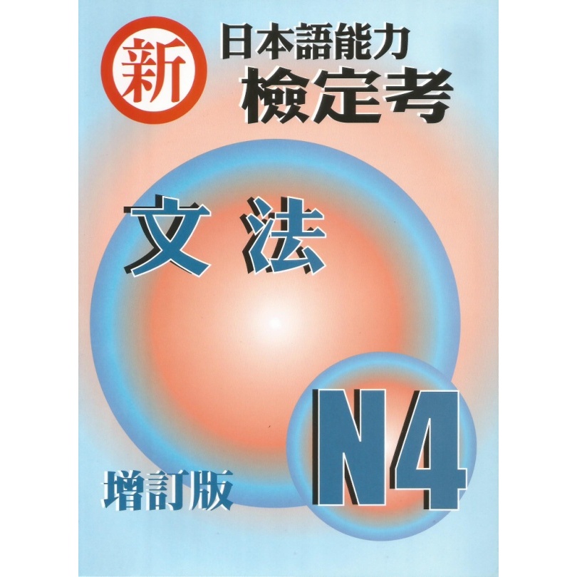【華通書坊】新日本語能力檢定考n4文法 增訂版 附mp3 和風編輯部 豪風 9789579088893 蝦皮購物