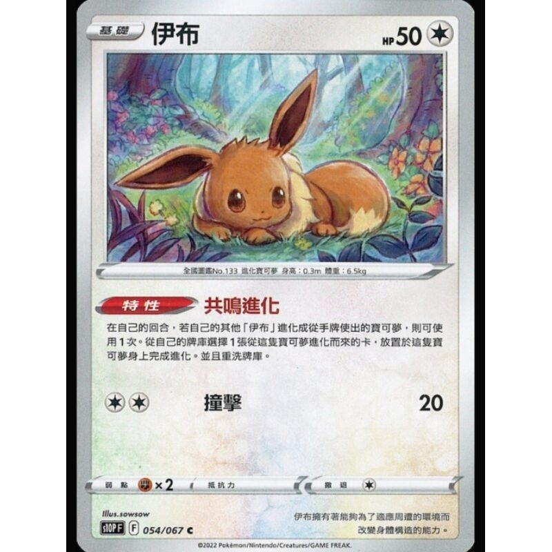 ♠︎小賣的窩♠︎ 寶可夢 PTCG 中文版 空間魔術師 s10P 054/067 伊布 C | 蝦皮購物