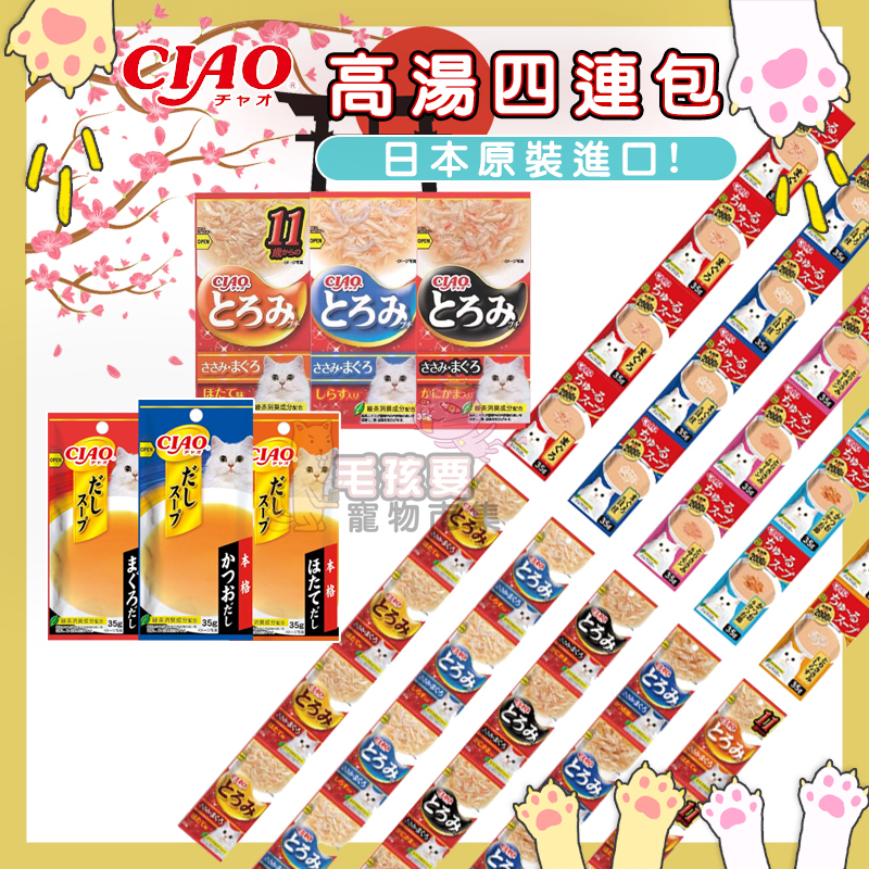 Ciao 正宗高湯四連包(35g*4)多樂米濃湯包 貓咪湯包 貓咪4連湯包 貓補水 補水罐 Ciao-Tcr | 蝦皮購物