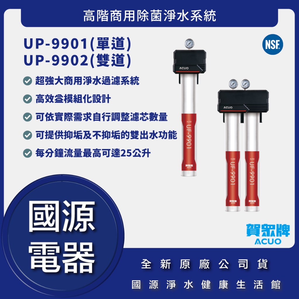 國源電器-詢問最低價 送好禮 賀眾牌 UP-9901 UP-9902 高階商用除菌淨水系統 UP9901 UP9902 | 蝦皮購物
