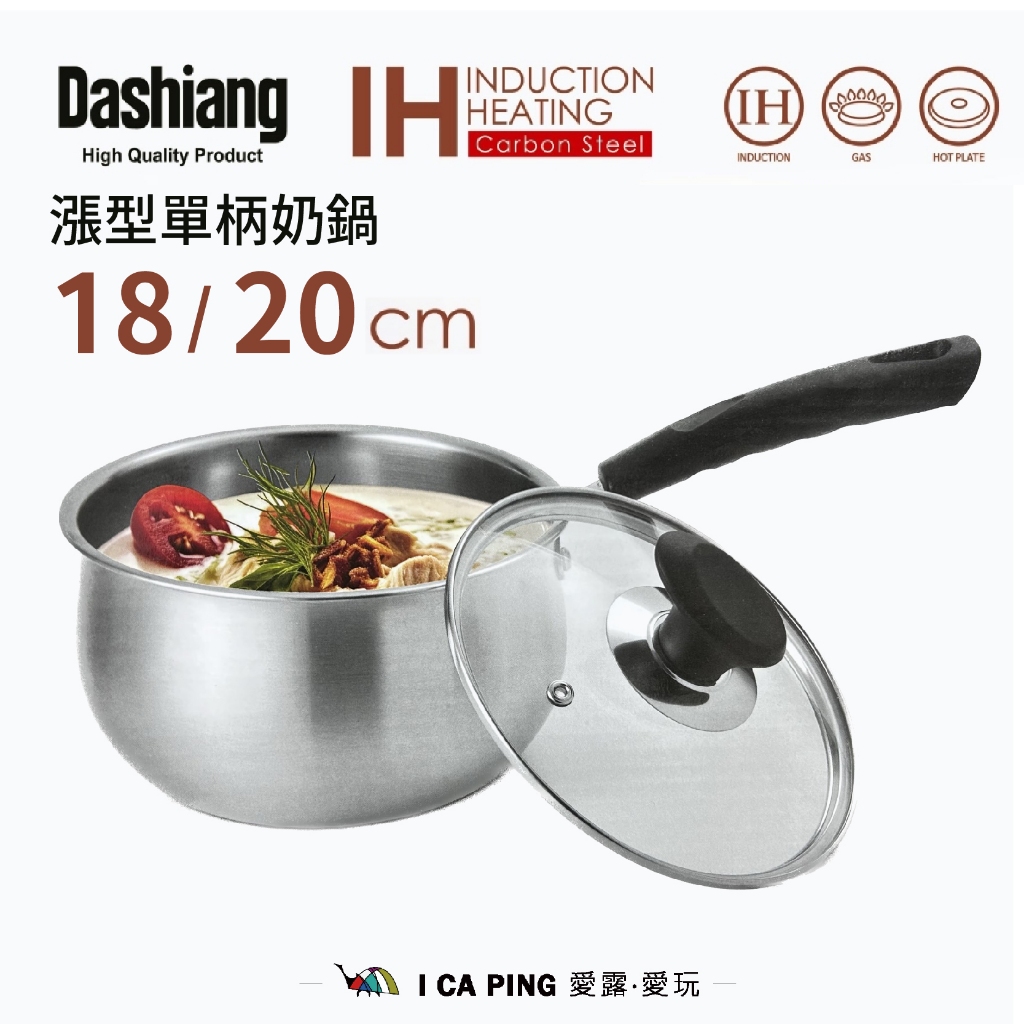 漲型牛奶鍋 含玻璃蓋 18 / 20 cm【DASHIANG】DS-B111 單柄奶鍋 IH爐 泰山 愛露愛玩 | 蝦皮購物