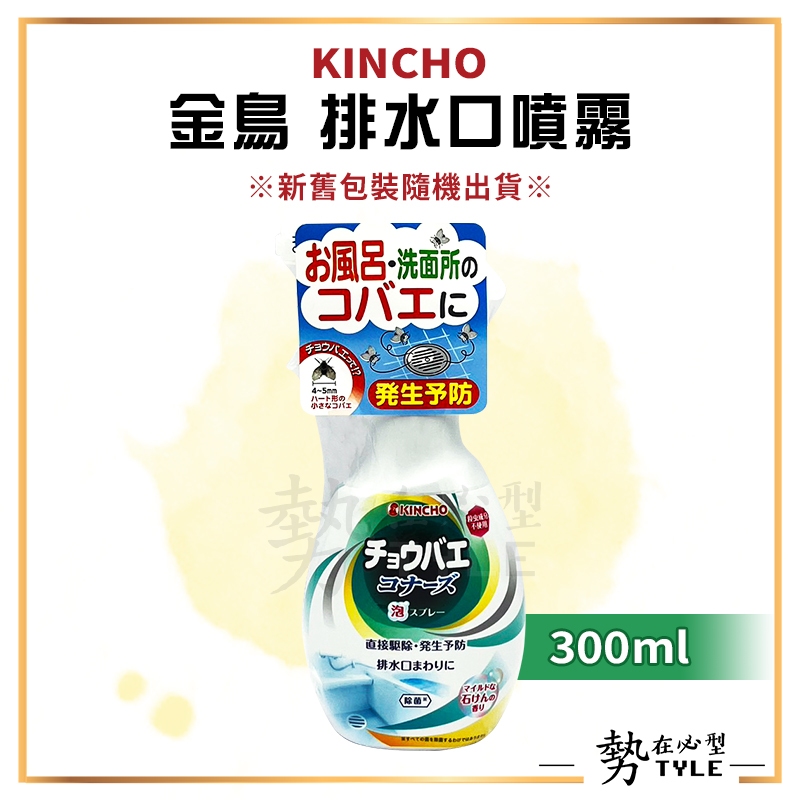 現貨 日本 KINCHO 金鳥排水口噴霧 300ml 驅蟲 蛾蚋 果蠅 浴廁用 | 蝦皮購物