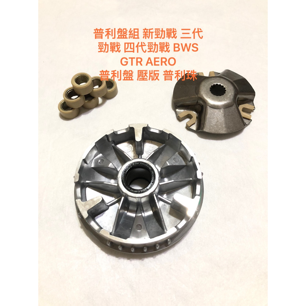 現貨 普利盤組 普利盤 壓版 普利珠 傳動組 全新品 新勁戰 三代勁戰 四代勁戰 BWS GTR AERO | 蝦皮購物