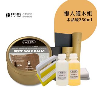 【品砌EIDOS】丹麥WOCA護木油｜木品蠟懶人護木組－附工具組 皂液 清潔劑 天然木質保護 蜂蠟－歐洲原裝進口 | 蝦皮購物