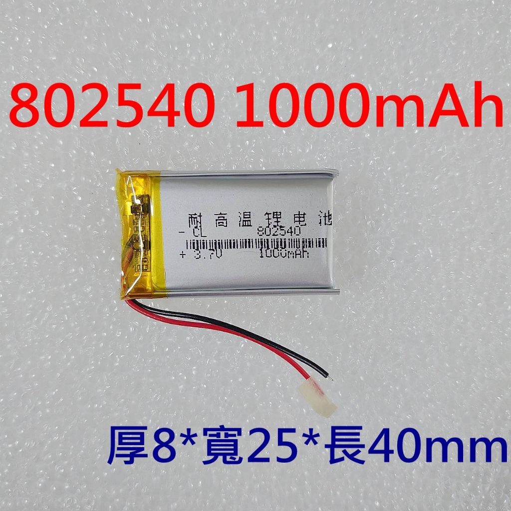 全新帶保護板 802540 耐高溫電池 1000mAh 3.7V 藍芽耳機電池 導航電池 行車紀錄器電池 維修用電池 | 蝦皮購物