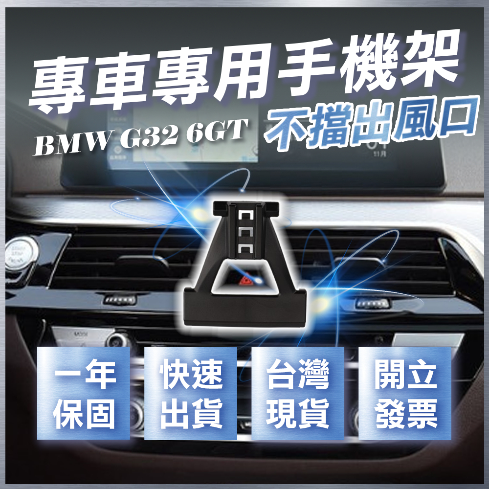 【台灣出貨開發票】 BMW G32 630I 手機架 G32 手機架 640I 手機架 BMW 手機架 汽車手機架 | 蝦皮購物