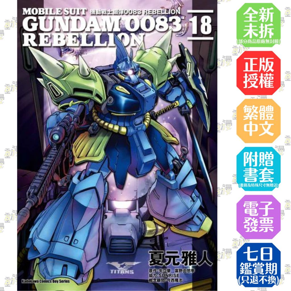 機動戰士鋼彈0083 REBELLION 1-18完│贈書套│夏元雅人│角川漫畫│BJ4動漫 | 蝦皮購物