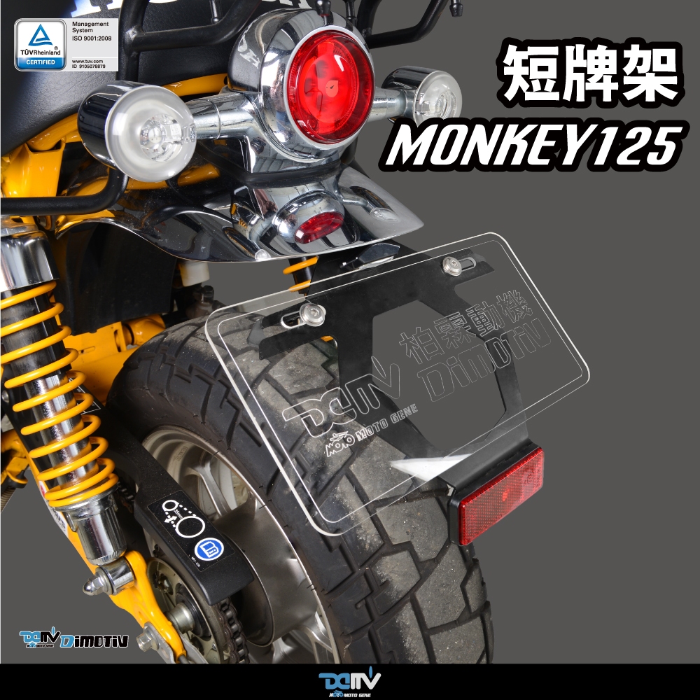 【柏霖】DIMOTIV HONDA MONKEY125 19-25 短牌架 短牌 翹臀牌照燈 方向燈距離合法規 DMV | 蝦皮購物