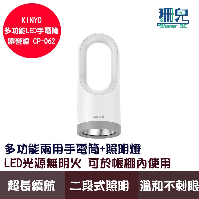 KINYO 耐嘉 多功能LED手電筒露營燈 CP-062 多功能兩用手電筒+照明燈 超長續航 無段式調整亮度 | 蝦皮購物