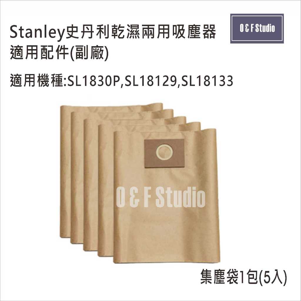 美國Stanley史丹利乾濕兩用吸塵器集塵袋 SL18130P,SL18129,SL18133 副廠 居家達人13E05 | 蝦皮購物