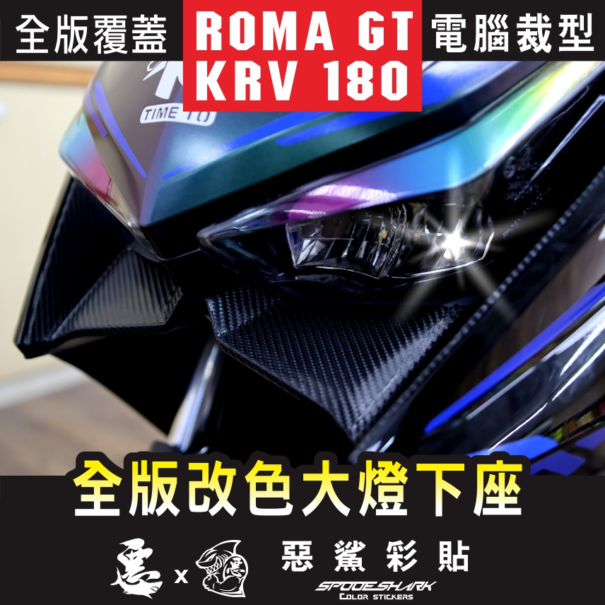 ROMA GT / KRV NERO 180 通用 全版改色大燈下座 下巴 卡夢 改色遮傷 塑料救星 惡鯊彩貼 | 蝦皮購物