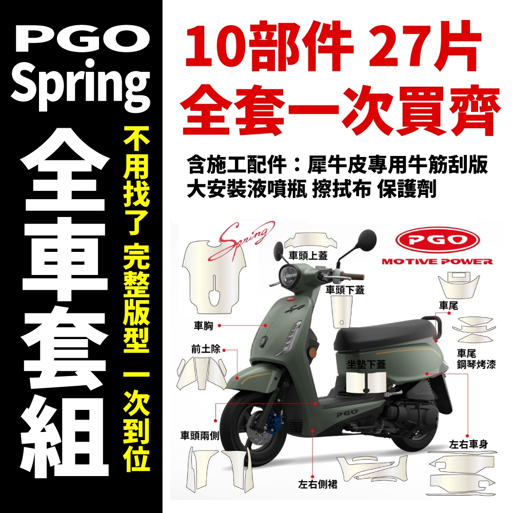 PGO Spring125 全車透明TPU犀牛皮保護膜組 DIY全車貼膜 透明犀牛皮 抗刮 抗紫外線 | 蝦皮購物