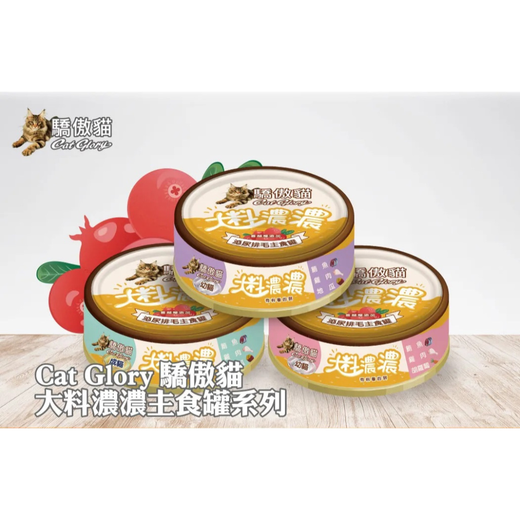 【福爾摩沙寵物精品】買一送一 Cat Glory 驕傲貓 大料濃濃 幼貓主食罐 貓罐頭 寵物罐頭 飼料罐 單罐85g | 蝦皮購物
