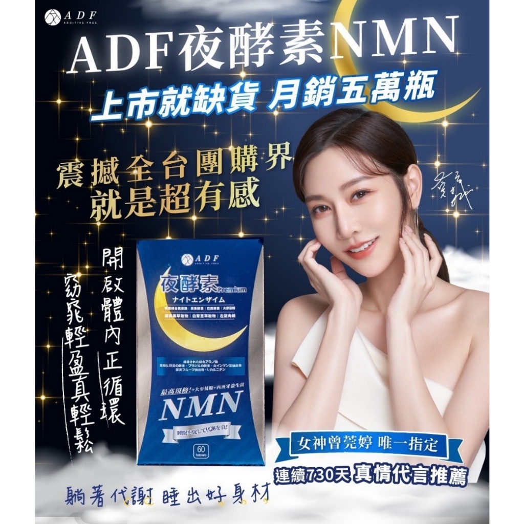 【秒出貨】現貨不用等ADF 夜酵素NMN 最新第三代60錠(單瓶) ADF 夜酵素 酵素 NMN 升級第三代 | 蝦皮購物