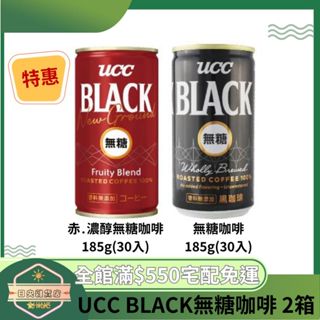 日央雜貨店 特惠兩箱優惠 UCC BLACK無糖咖啡 赤․濃醇無糖咖啡185g 30入/箱 UCC罐裝黑咖啡 | 蝦皮購物