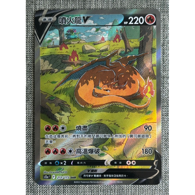 [町屋PTCG]寶可夢PTCG中文版 天地萬物S12a 噴火龍V 211/172 SAR | 蝦皮購物
