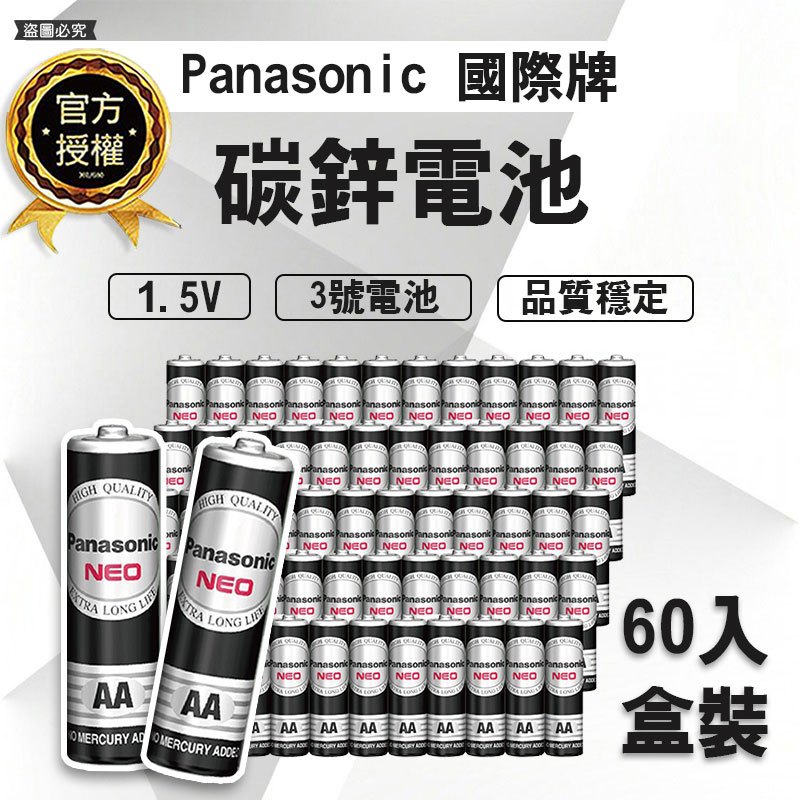 【Panasonic 國際牌】3號電池 黑猛 1.5V 碳鋅電池 AA(60入) 【LD302】 | 蝦皮購物